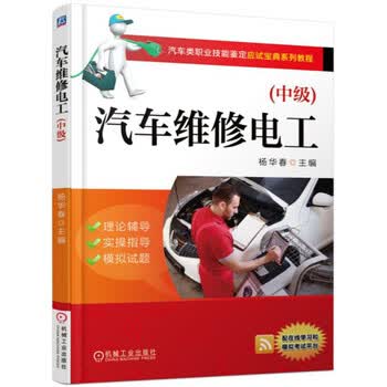 汽车维修电工(中级)