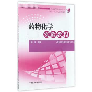 药物化学实验教程
