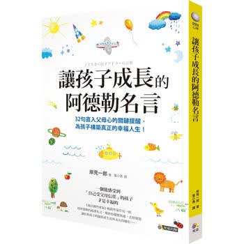 讓孩子成長的阿德勒名言 让孩子成长的阿德勒名言 港台原版