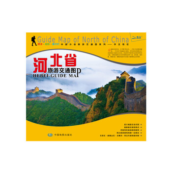 16年河北省旅游交通图