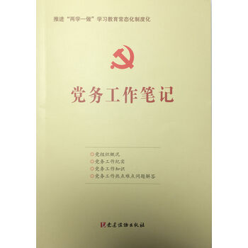 党务工作笔记