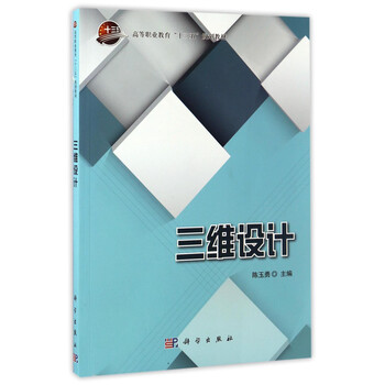 三维设计/高等职业教育“十三五”规划教材