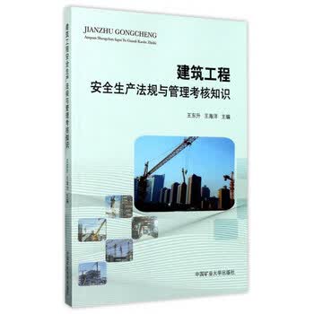 建筑工程安全生产法规与管理考核知识