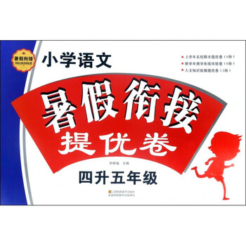 小学语文暑假衔接提优卷(4升5年级)