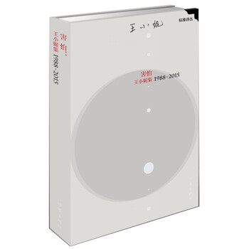 标准诗丛：害怕——王小妮集（1988—2015）