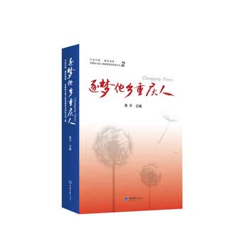 正版 逐梦他乡重庆人29787562498537