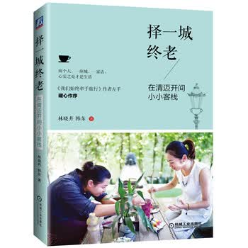 择一城终老-在清迈开间小小客栈