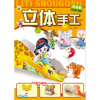 立体手工 游戏篇