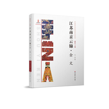 中国手艺传承人丛书：江苏南京云锦・金文