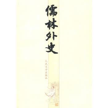 现货新华书店 正版图书 儒林外史 特价 9787020051625