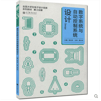 正版 全国大学生电子设计竞赛系列教材(第3分册)：数字系统与自动控制系统设计 高吉祥高教社