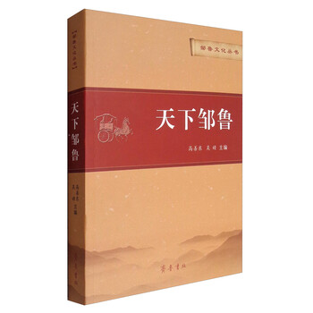 邹鲁文化丛书：天下邹鲁
