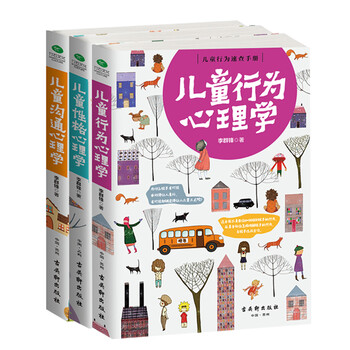 儿童心灵成长家教套装：儿童行为心理学+儿童性格心理学+儿童沟通心理学（京东套装共3册）