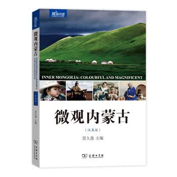 微观内蒙古（汉英版）/微观中国