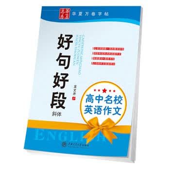 华夏万卷字帖 高中名校英语作文:好句好段 斜体