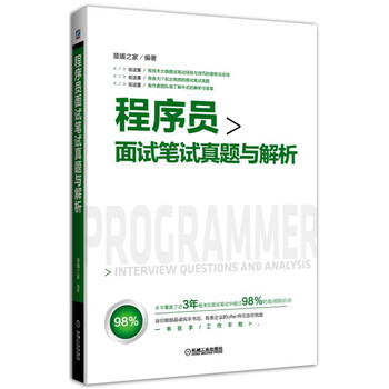  程序员>面试笔试真题与解析9787111566342