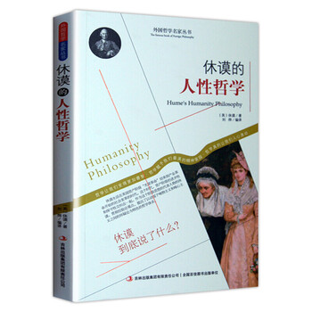 西方哲学名家经典书籍  思想哲学 人生哲学 客观哲学 休谟的人性哲学