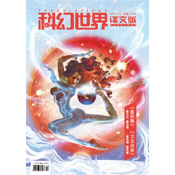 《科幻世界·译文版》2015年11期 仅剩79本