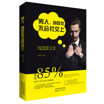 正版 男人，别败在不会社交上【塑封】9787544182805