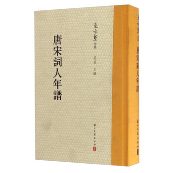 夏承焘全集：唐宋词人年谱