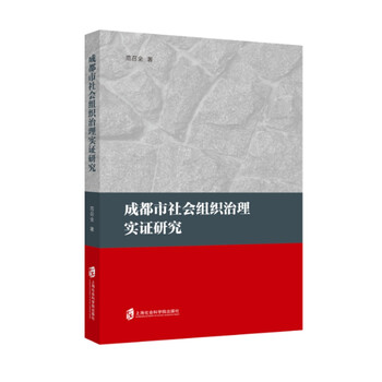 成都市社会组织治理实证研究