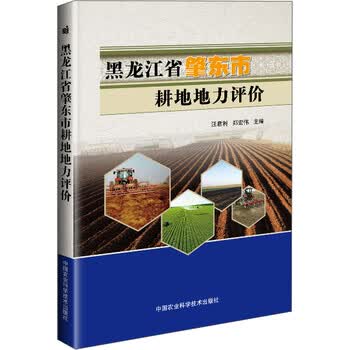 黑龙江省肇东市耕地地力评价