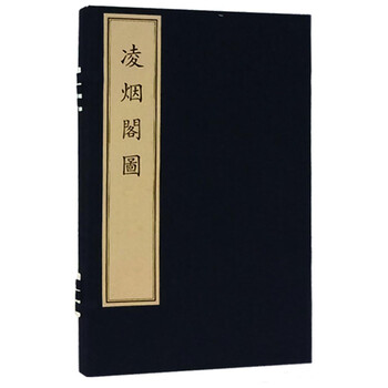 凌烟阁图（1函1册）