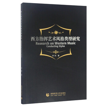 西方指挥艺术风格类型研究