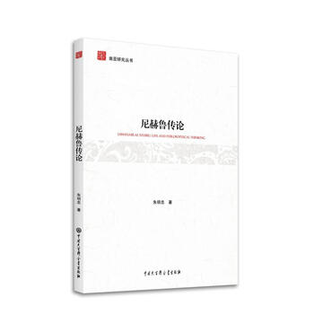 南亚研究丛书：尼赫鲁传论
