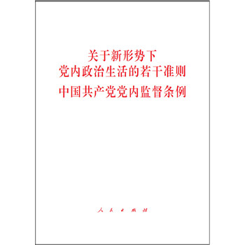 关于新形势下党内政治生活的若干准则 中国共产党党内监督条例（32开）