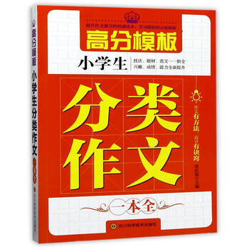 小学生分类作文一本全