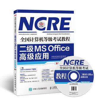 全国计算机等级考试二级MSOFFICE高级应用9787115415790