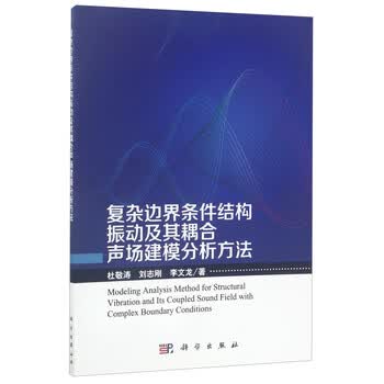 复杂边界条件结构振动及其耦合声场建模分析方法