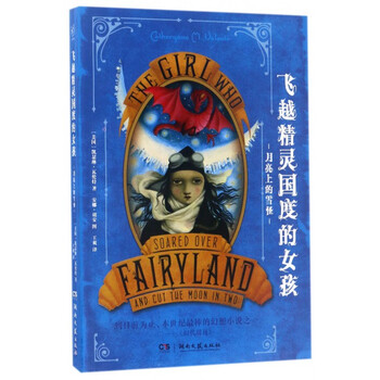 飞越精灵国度的女孩(月亮上的雪怪)