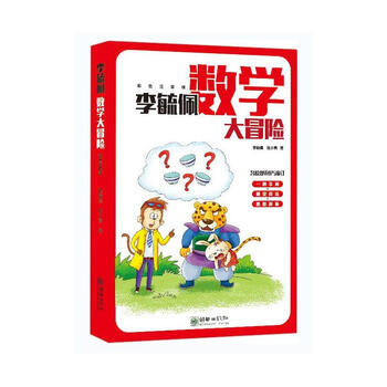 李毓佩数学大冒险(彩色注音版)