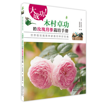 大成功.木村卓功的玫瑰月季栽培手册
