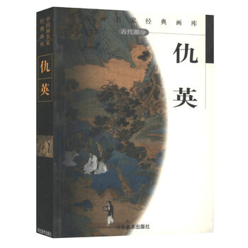 中国画名家经典画库 古代部分 仇英
