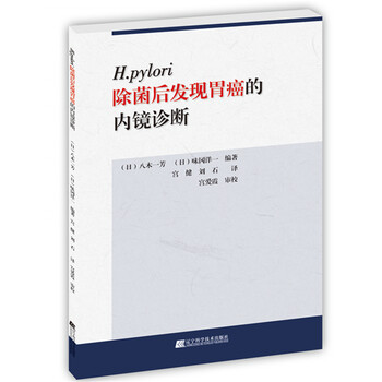 包邮正版H.pylori除菌后发现胃癌的内镜诊断9787559101105