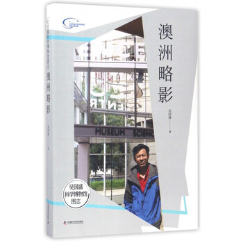澳洲略影/吴国盛科学博物馆图志
