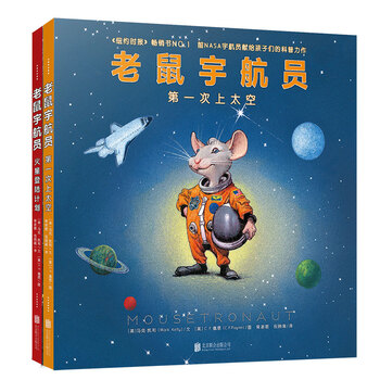 老鼠宇航员：第一次上太空·火星登陆计划（套装共2册）