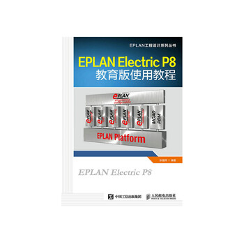EPLAN Electric P8教育版使用教程