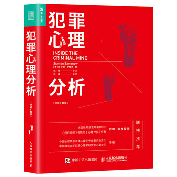 正版 犯罪心理分析（修订扩展版）9787115463180