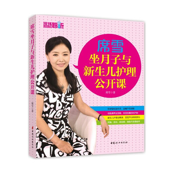 席雪坐月子与新生儿护理公开课