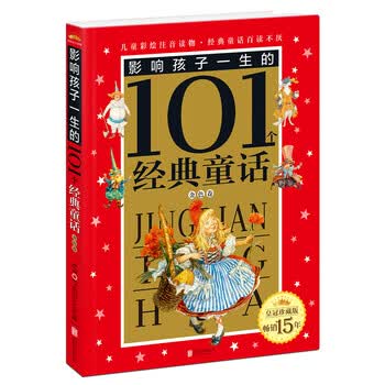 皇冠珍藏版影响孩子一生的101个经典童话（注音版）：金色卷