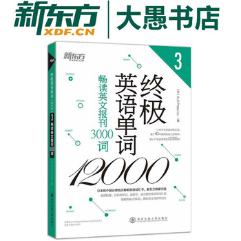 【新东方旗舰】终极英语单词12000(3)畅读英文报刊3000词  学生职场英语提升新东方英语