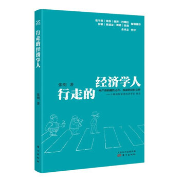 行走的经济学人