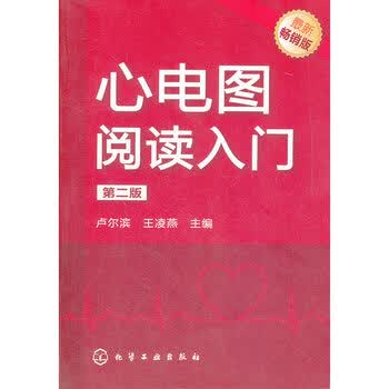 心电图阅读入门(最新畅销版)(第2版)