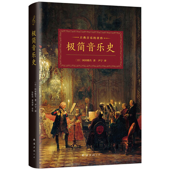 [正版图书]极简音乐史