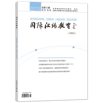 国际汉语教育(中英文)(2017年第2期)
