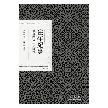 往年纪事：劳伦特编年史译注 港台原版 聂斯特 联经出版公司 历史